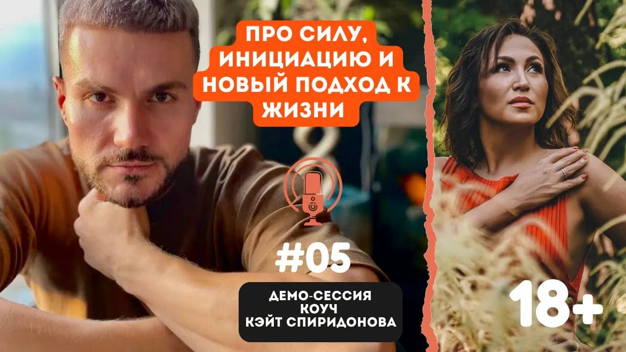 Демо коучинговой сессии с Рамилем. Сила, творчество, эксперимент, инициация. Коуч Кэйт Спиридонова.