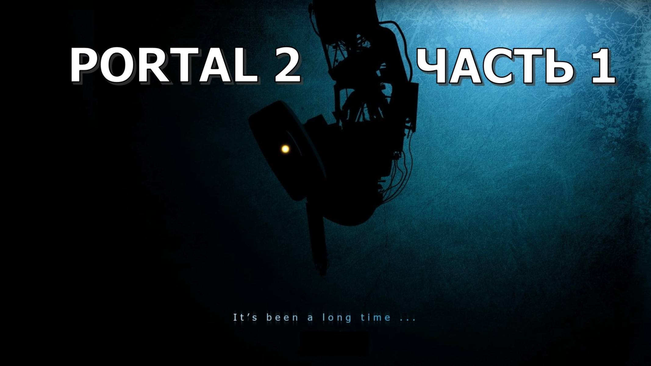 Portal 2 (Часть 1: Проснитесь и пойте...) 18+