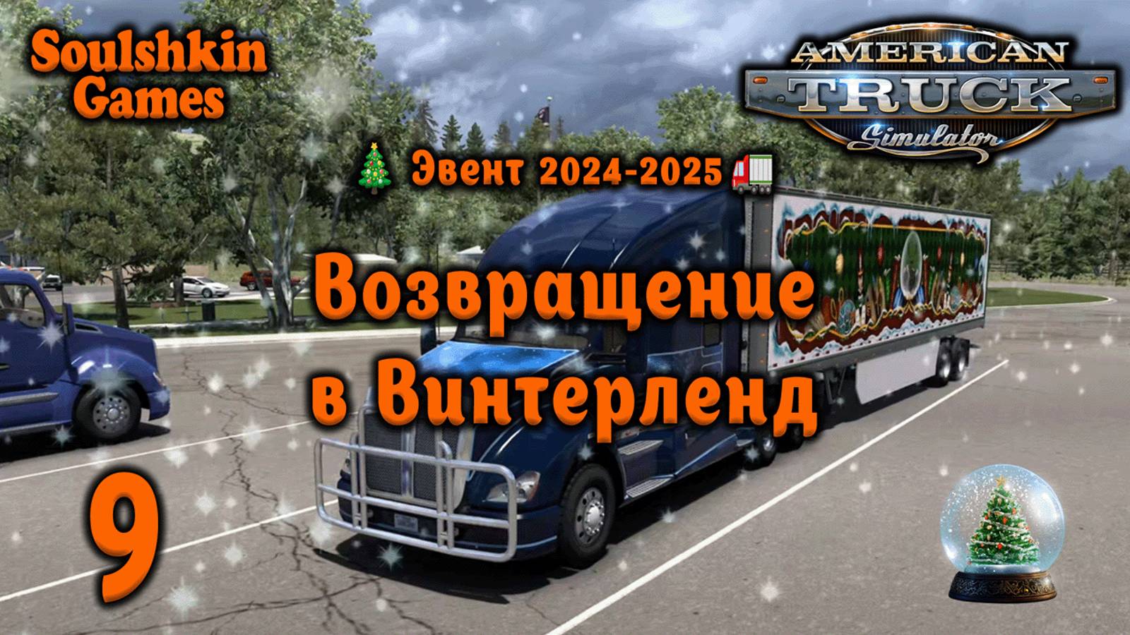 🎄 Return to Winterland 🚛 №9 Event 2024 ATS