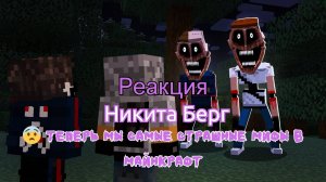 Реакция "Никита Берг" - 😨 Теперь мы Самые страшные Мифы в Майнкрафт