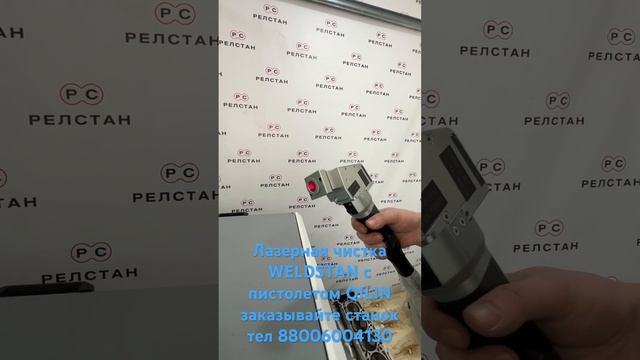 Лазерная чистка WELDSTAN с пистолетом QILIN доставка по РФ тел 88006004130 #лазернаячистка