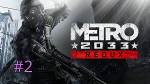 Новое Прохождение "Metro 2033 - Redux" часть 2