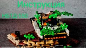 НБТД-550 из лего моей фантазии (инструкция)