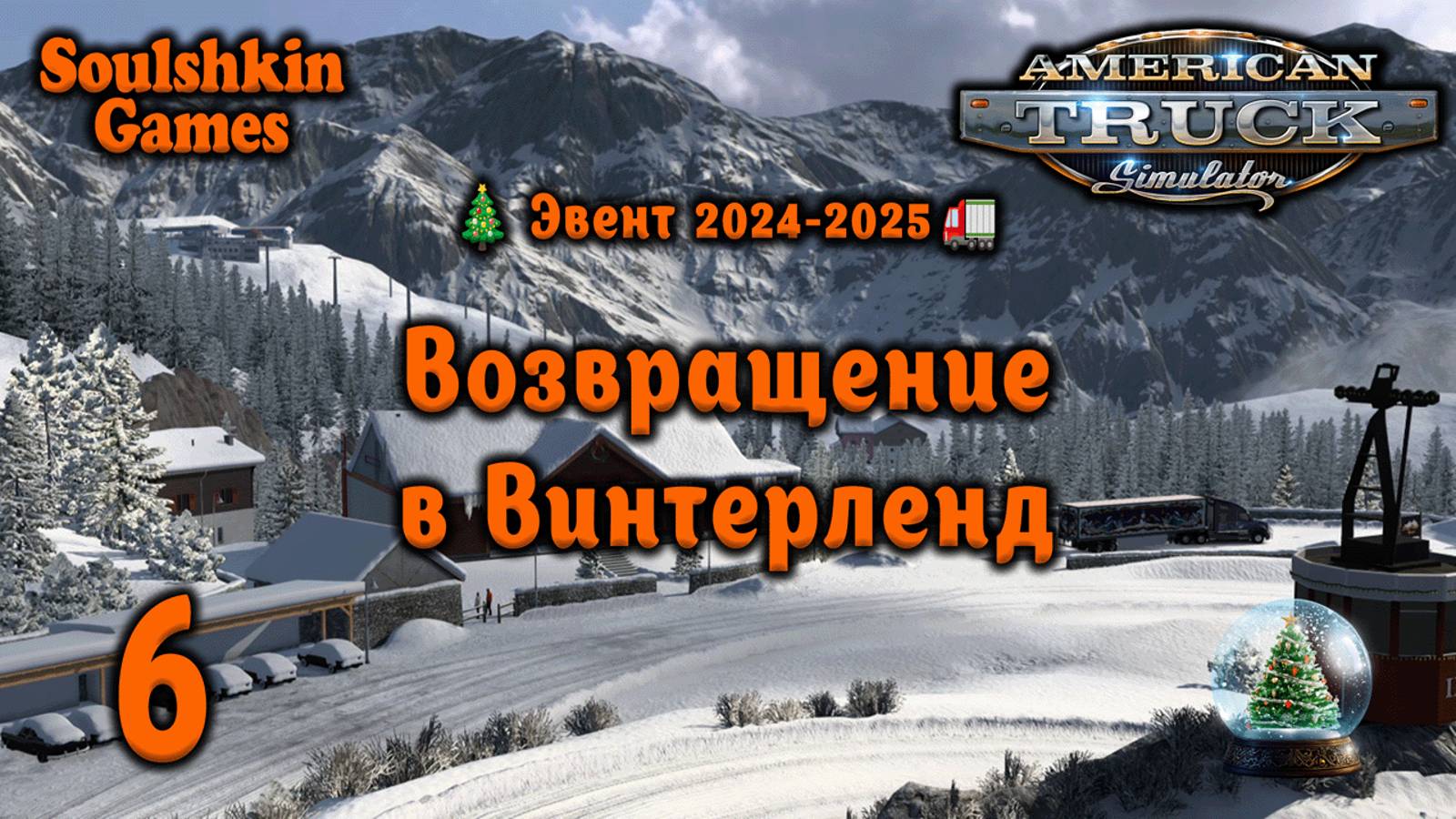 🎄 Return to Winterland 🚛 №6 Event 2024 ATS