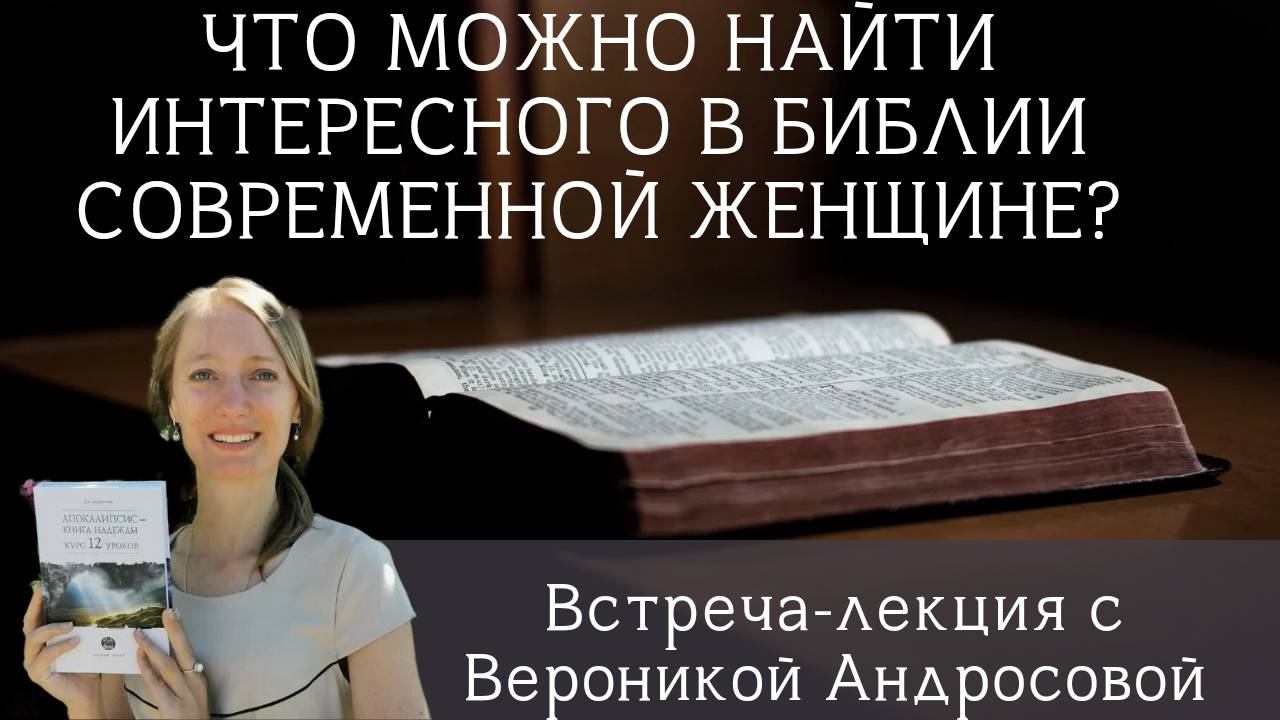 Библия и современные Женщины