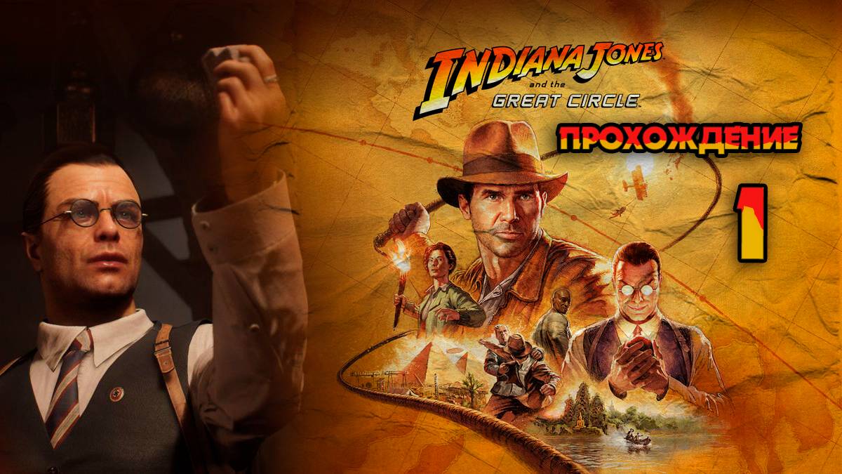 Прохождения Indiana Jones and the Great Circle часть 1