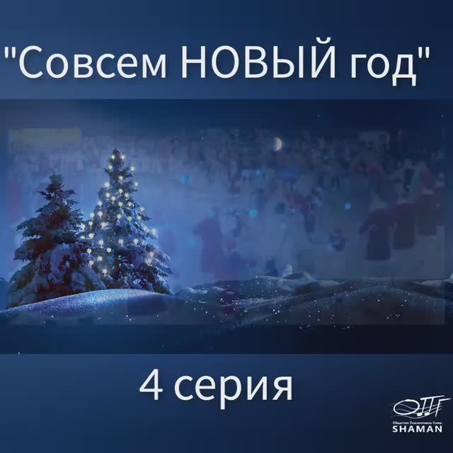 #сказки_чата 4 серия Автор: @VnikaNik