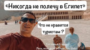 Почему люди бояться лететь в Египет ?