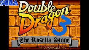 Играю в Double dragon 3 на сега