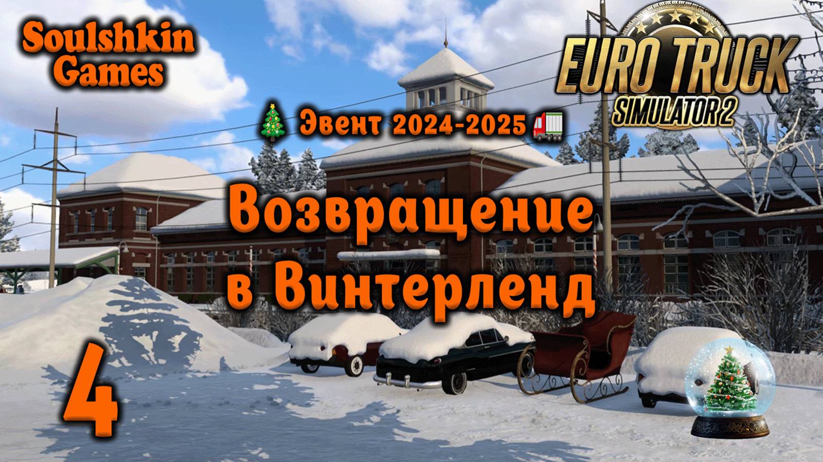 🎄 Return to Winterland 🚚 №4 Event 2024 ETS2