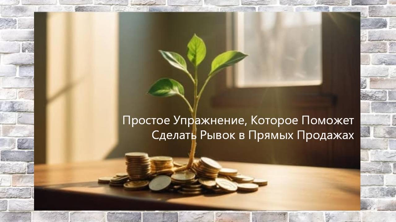 Простое Упражнение, Которое Поможет Сделать Рывок в Прямых Продажах
