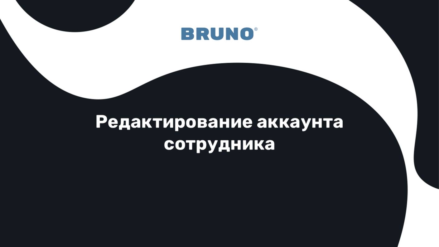 Редактирование аккаунтов сотрудников