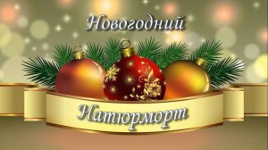 НОВОГОДНИЙ НАТЮРМОРТ