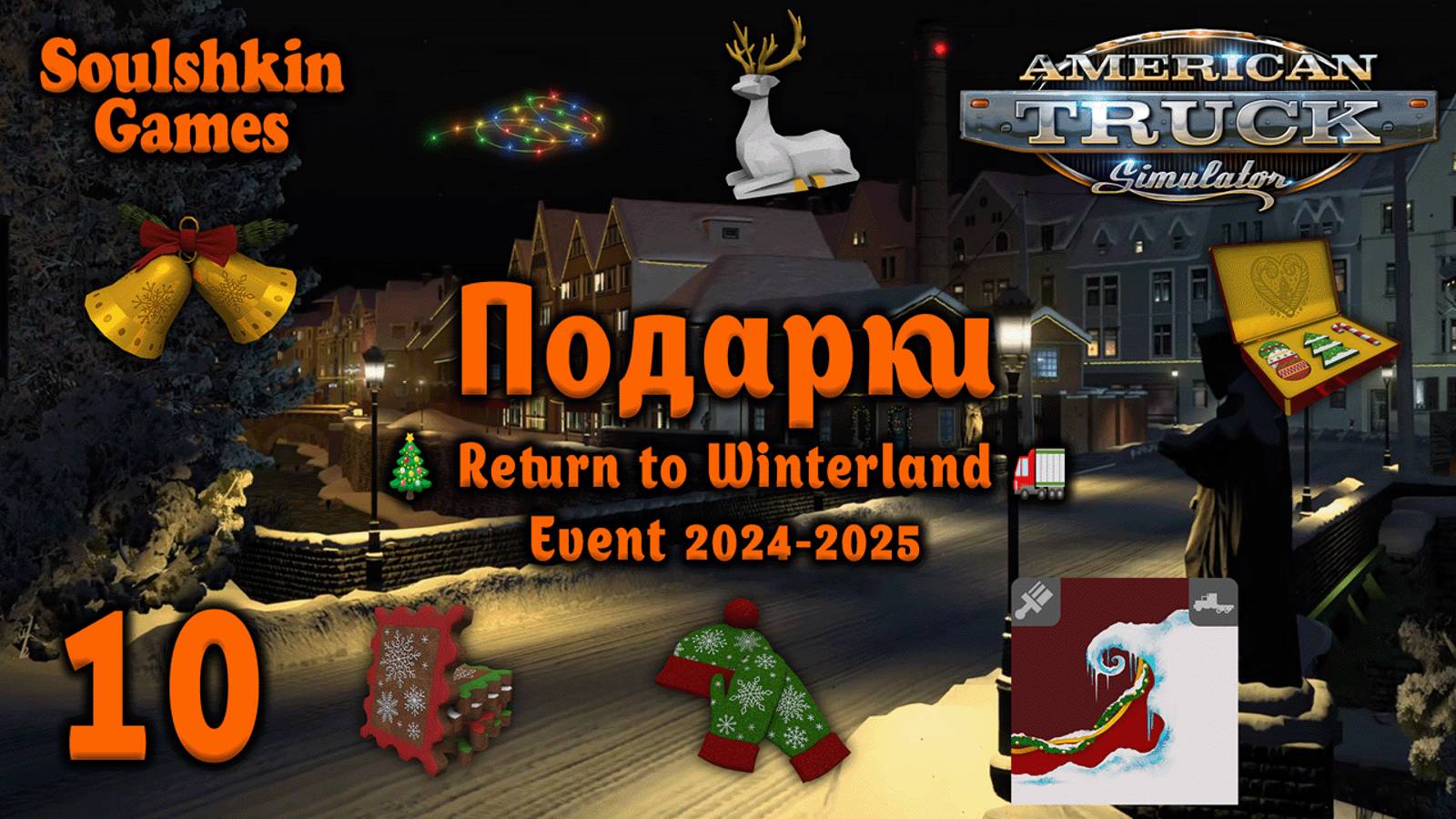 🎄 Return to Winterland 🚛 №10 Event 2024 ATS
