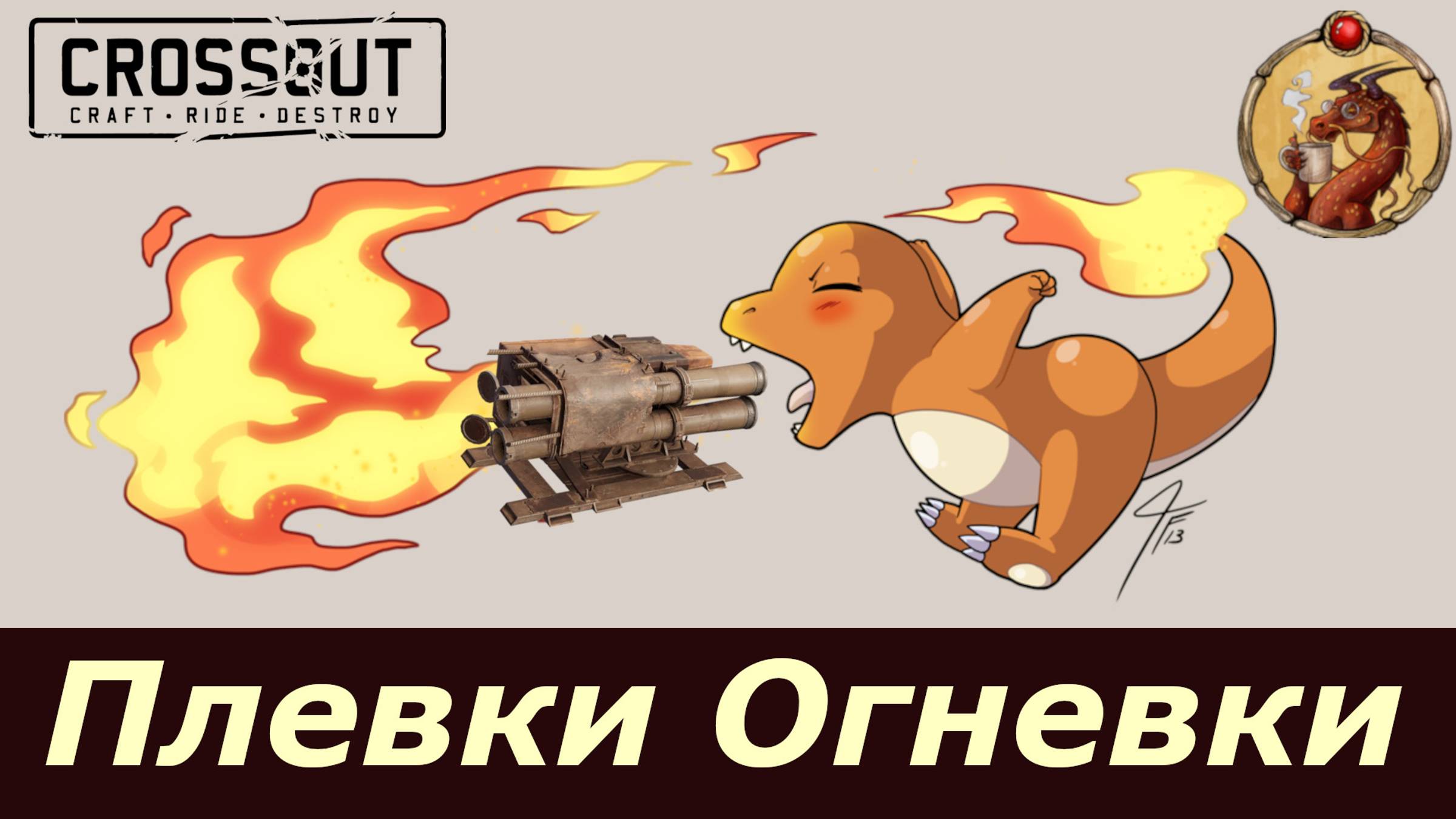 Плевки Огневки