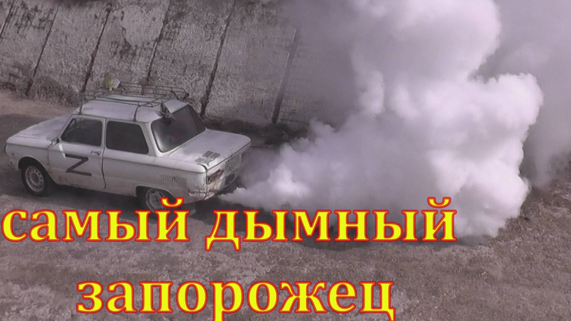 ДЫМОВАЯ ЗАВЕСА НА ЗАПОРОЖЕЦ #1