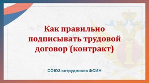 Как правильно подписывать трудовой договор (контракт)