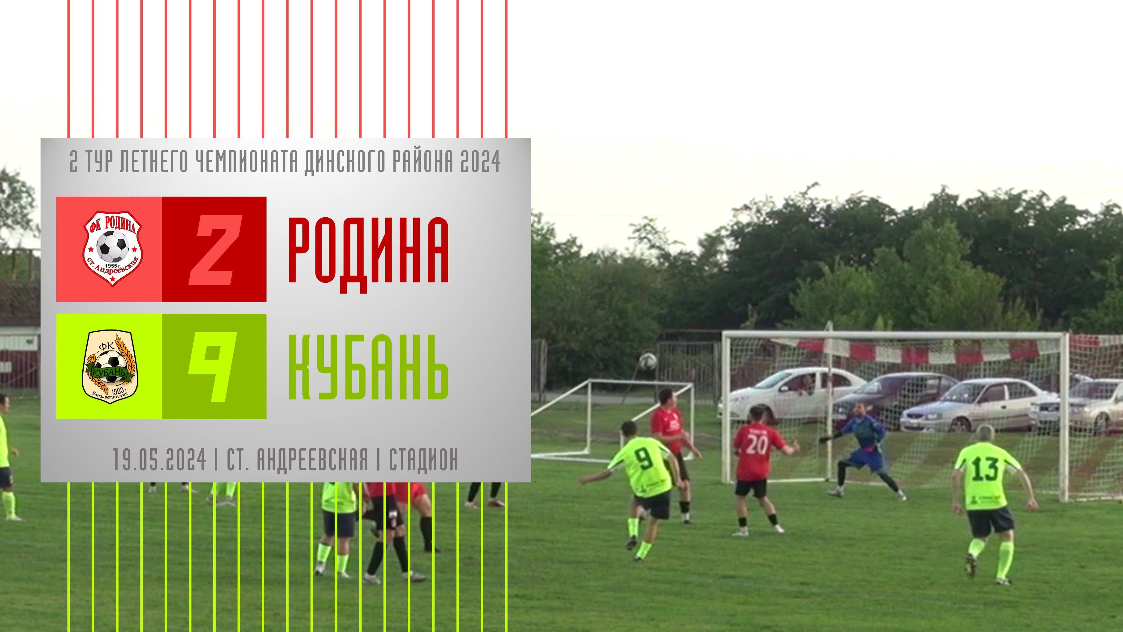 Родина - Кубань | 19.05.2024