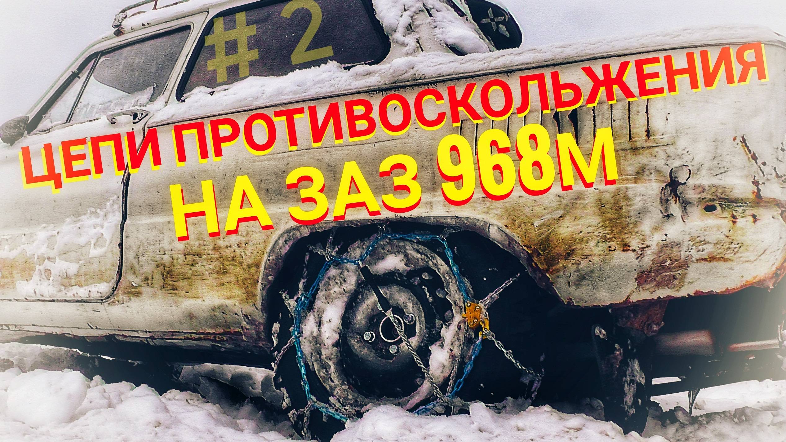 цепи противоскольжения на заз 968м #2