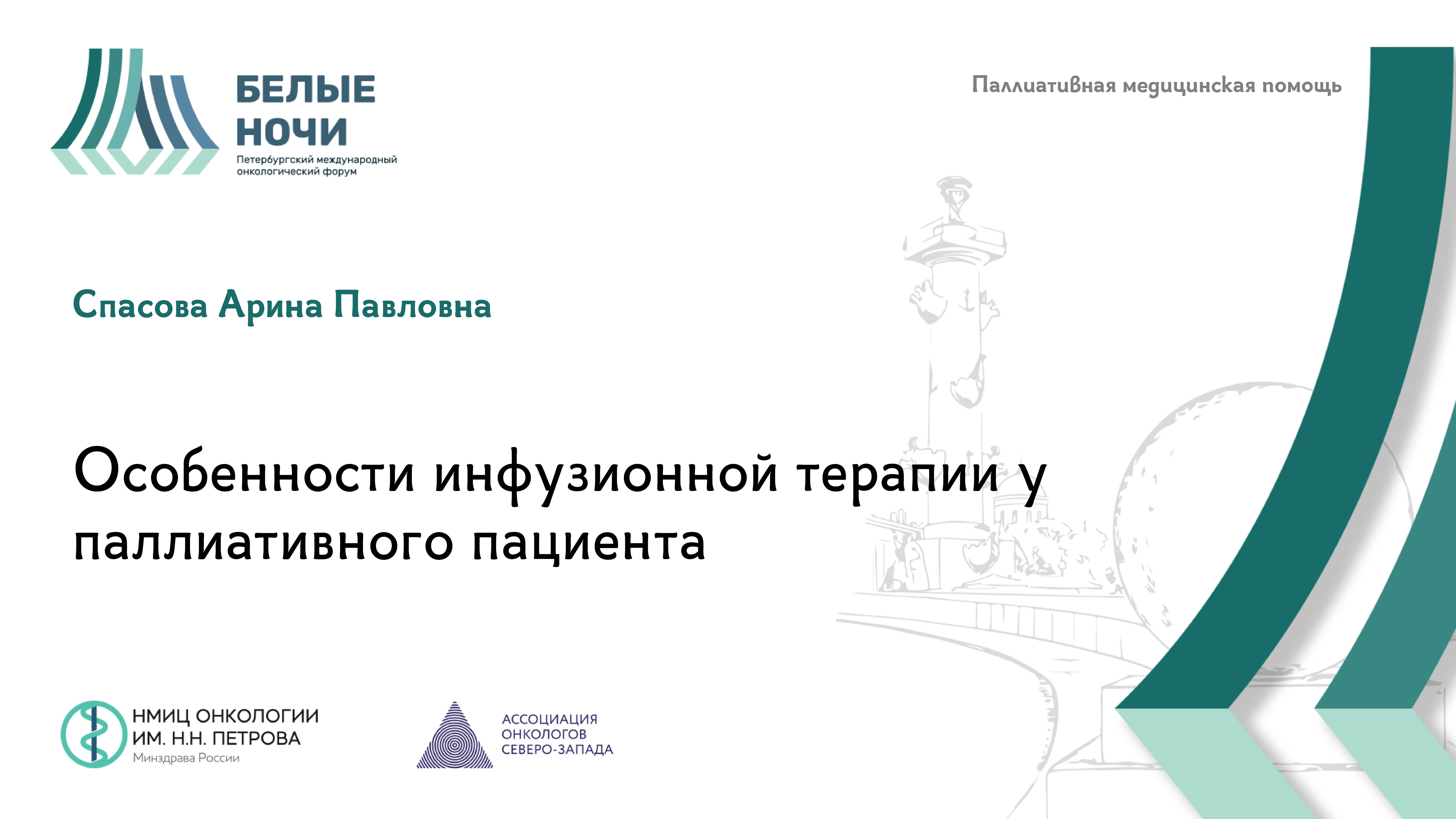 Особенности инфузионной терапии у паллиативного пациента /  #WNOF2024