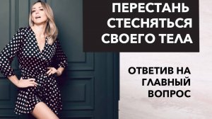 Перестань стесняться своего тела! Как Душа Создает тело и почему именно такое?