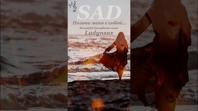Позови меня с собой🎷Saxophone deep HIT🎷Ladynsax beautiful sad saxophone cover #relaxingmusicalel