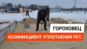 ✅ Коэффициент уплотнения ПГС
📍Гороховец