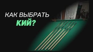 КАК ВЫБРАТЬ КИЙ ДЛЯ РУССКОГО БИЛЬЯРДА. МЕТОД.