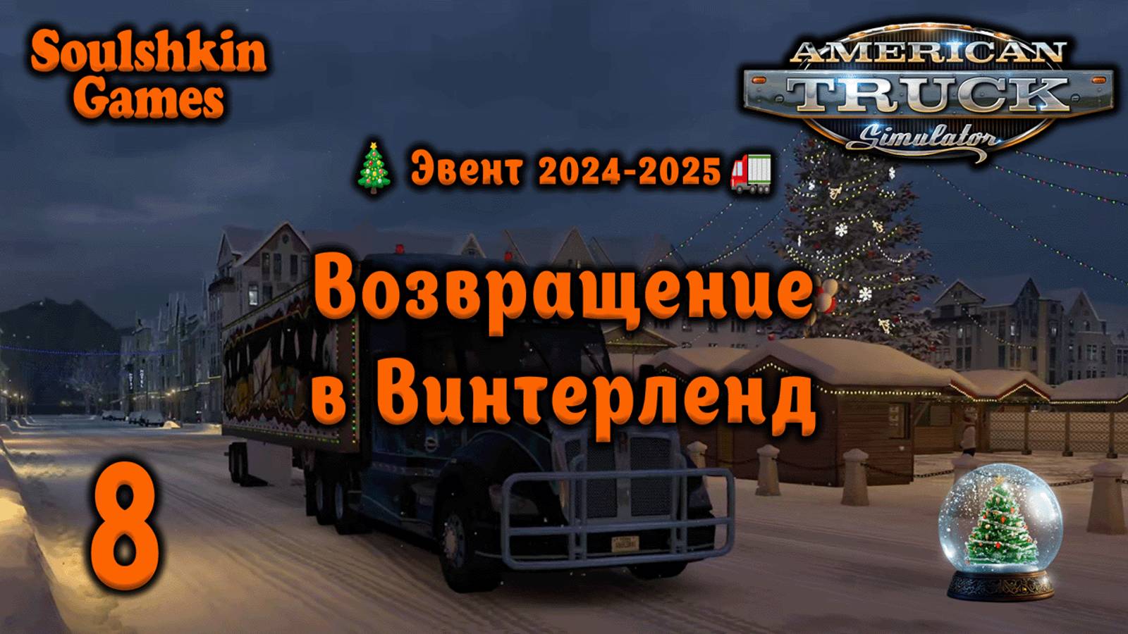 🎄 Return to Winterland 🚛 №8 Event 2024 ATS
