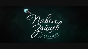Павел Зайцев, ведущий корпоративных мероприятий