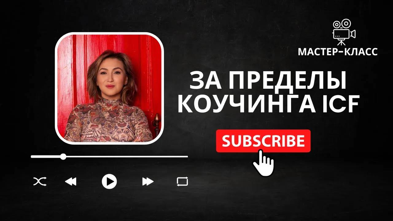 За пределы коучинга ICF. Как можно сочетать Коучинг с любой профессией и опытом. Примеры и идеи.