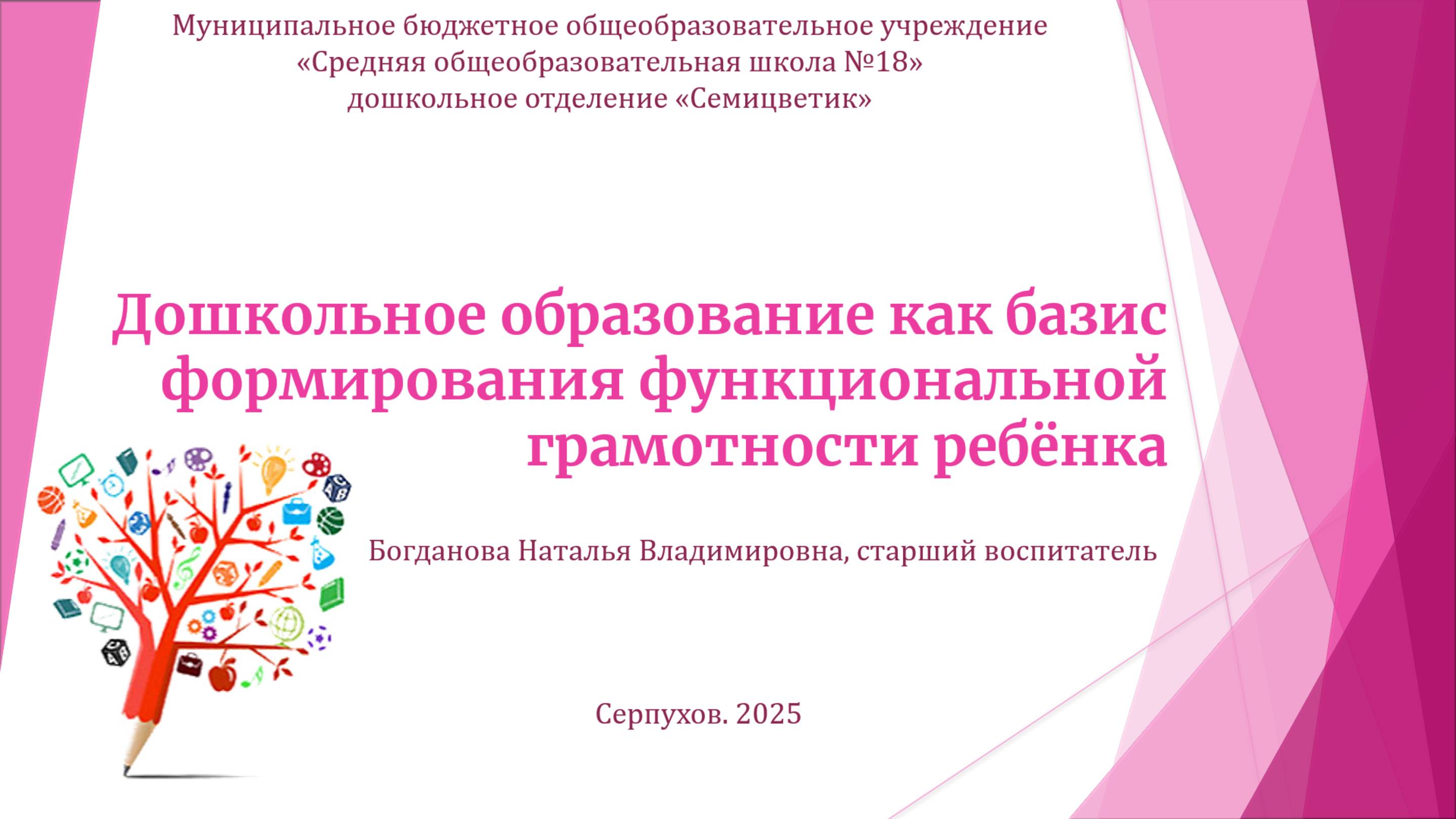 Богданова Н.В._Дошкольное образование как базис формирования функциональной грамотности ребенка.