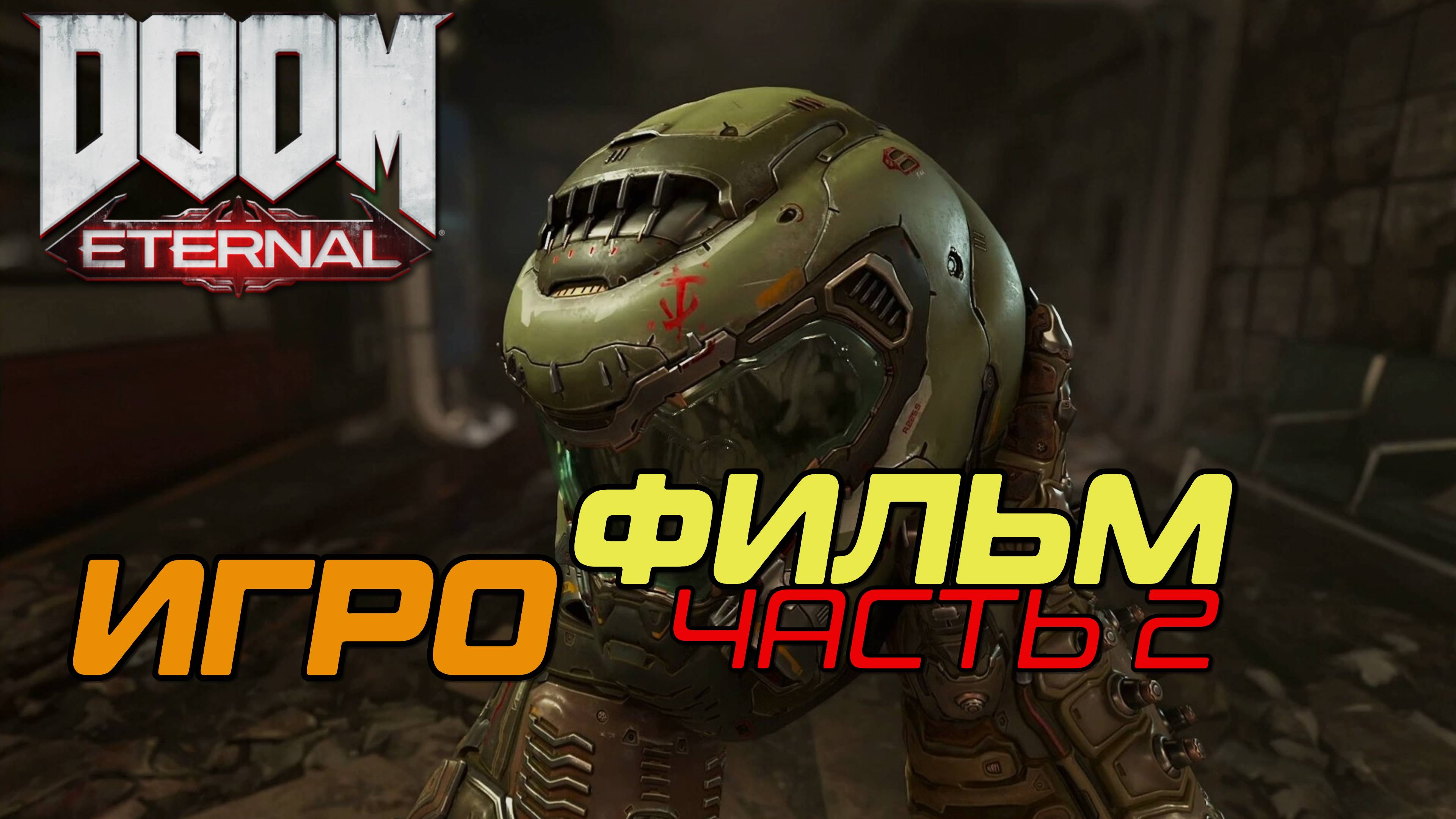 DOOM Eternal Игрофильм На русском языке Часть2