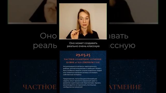 Время выбора или солнечное затмение в марте 2025 года
