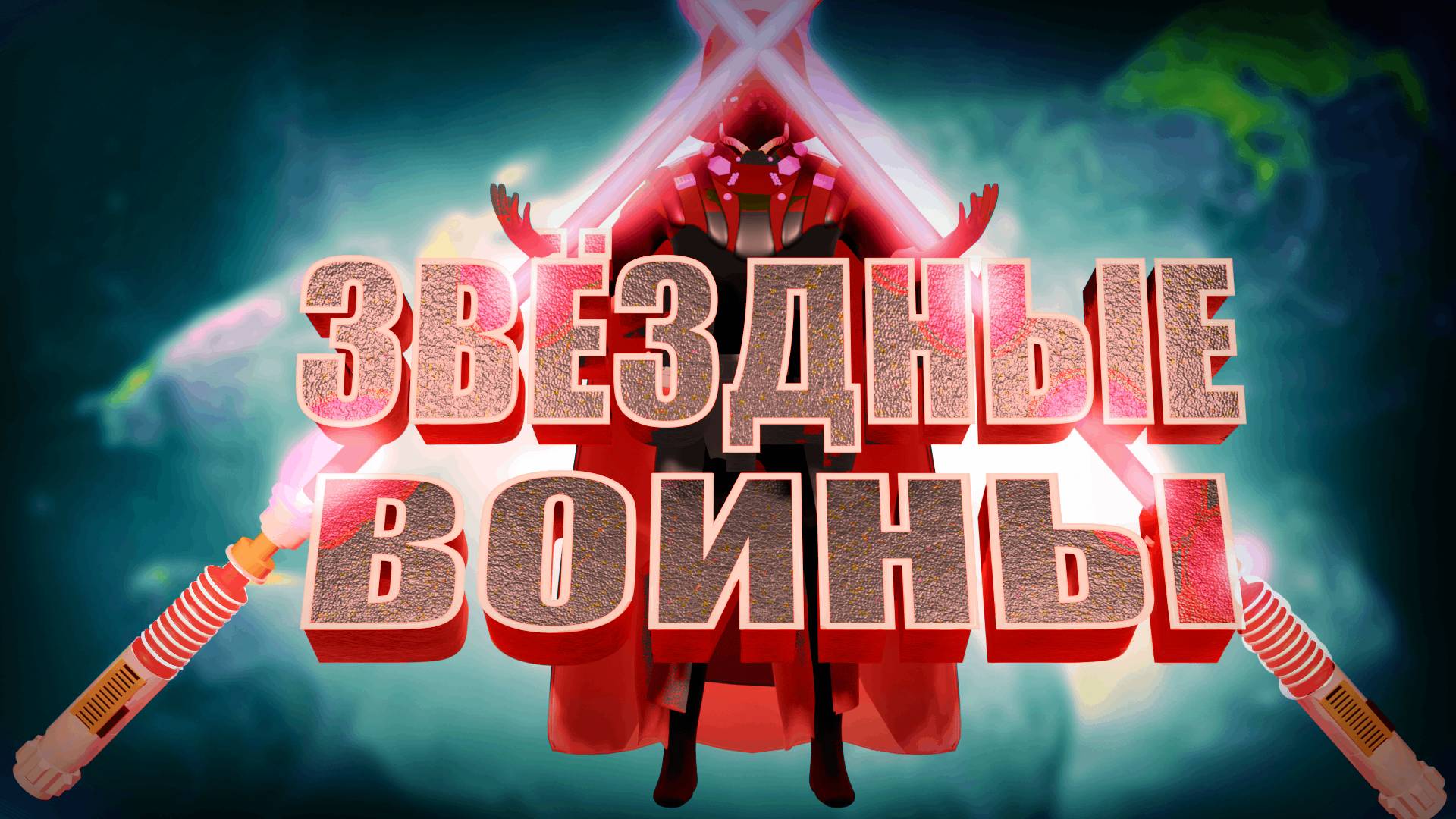 Создание Звёздных Мечей в Блендер - 3д моделирование