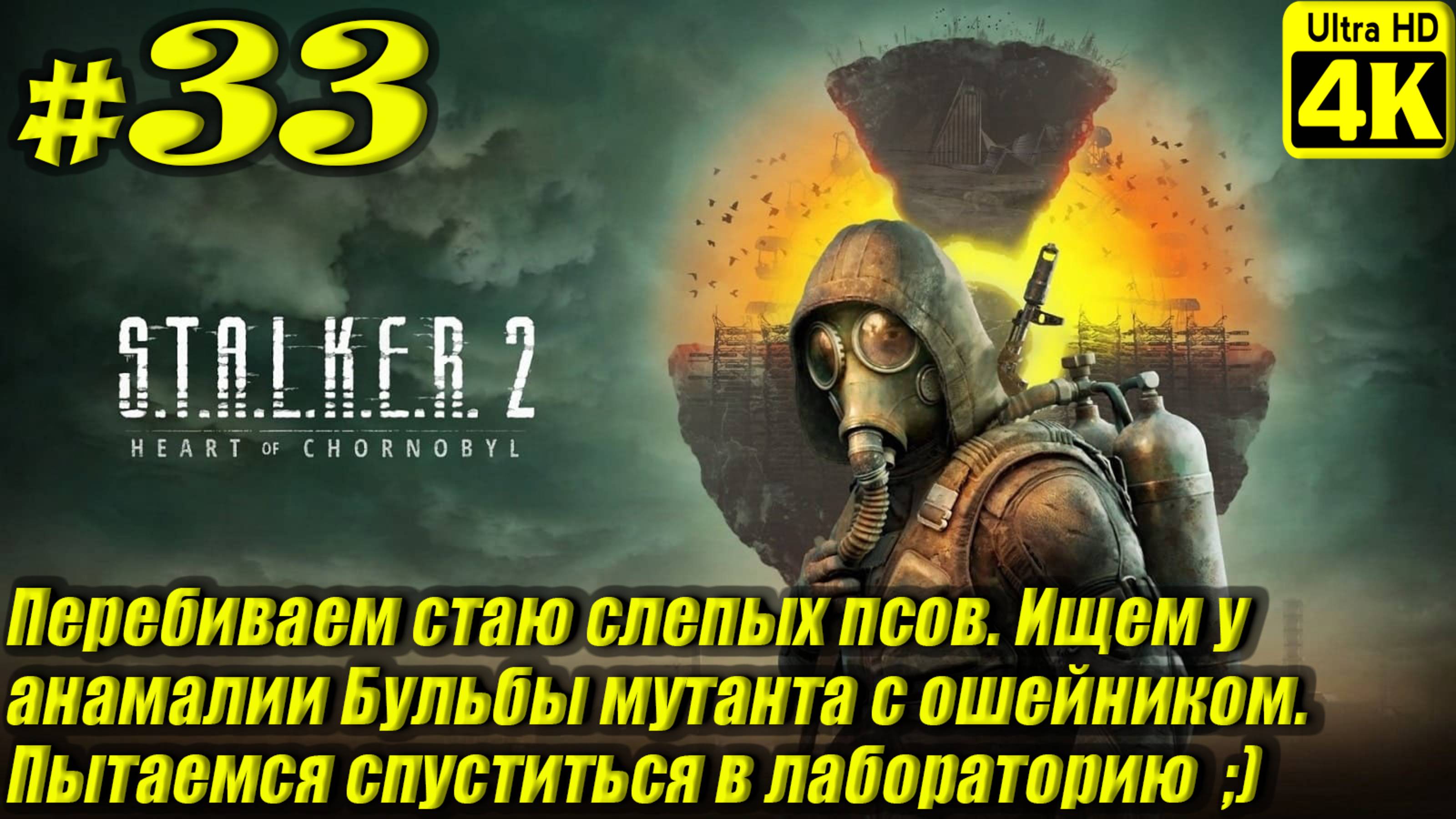 S.T.A.L.K.E.R. 2: Heart of Chornobyl [4K] ➤ Прохождение ➤ Часть 33