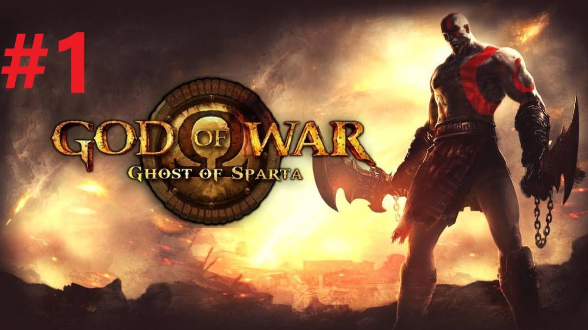 Прохождение игры (God of War: Ghost of Sparta) Недовольный Бог ЧАСТЬ1
