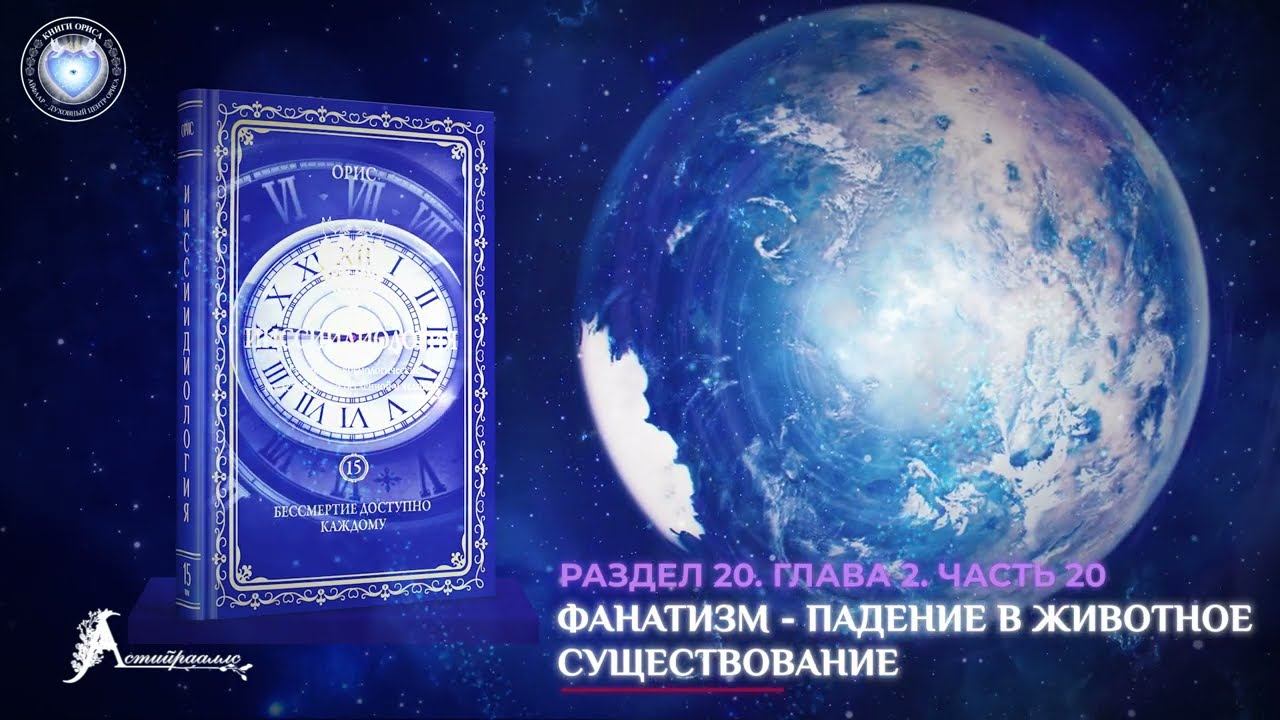 «Фанатизм - падение в животное существование». Книга «БДК. Том 15». Орис Орис