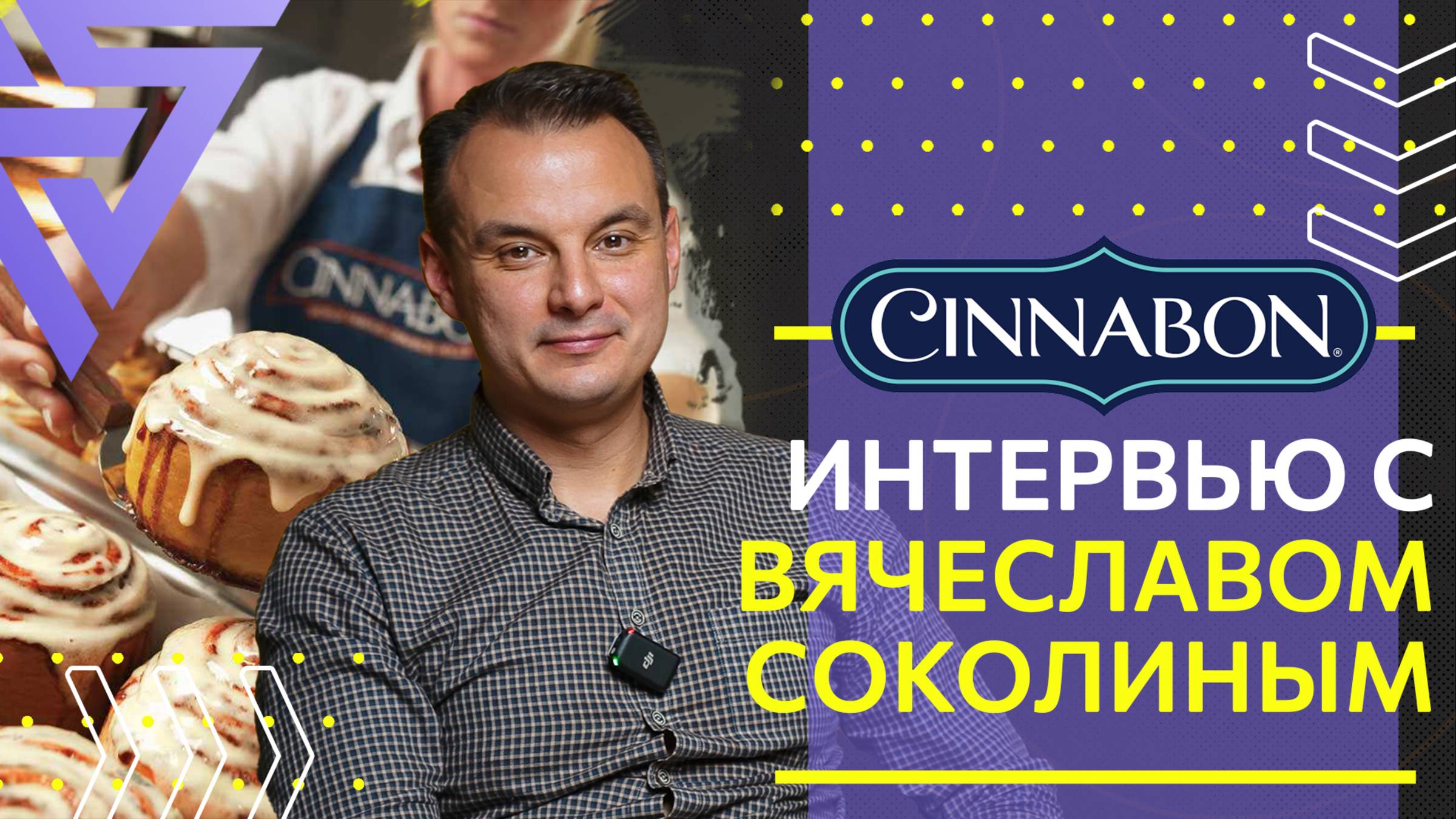 Пекарни «Cinnabon»:  как развивать успешную франшизу