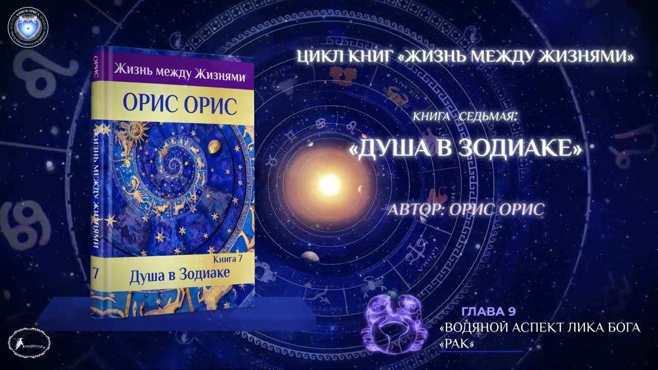 Глава 9 «Водяной аспект дика Бога РАК». Книга «Душа в Зодиаке». Орис Орис