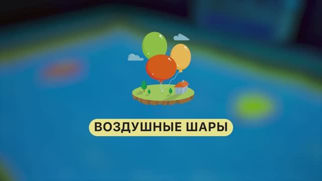 Режим интерактивной песочницы iSandBox | ВОЗДУШНЫЕ ШАРЫ