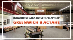 Визуализация супермаркета Greenwich в Астане. Видеопрогулка по магазину