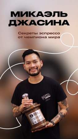 Чемпионский подход к завариванию эспрессо от Микаэля Джасина 🏆