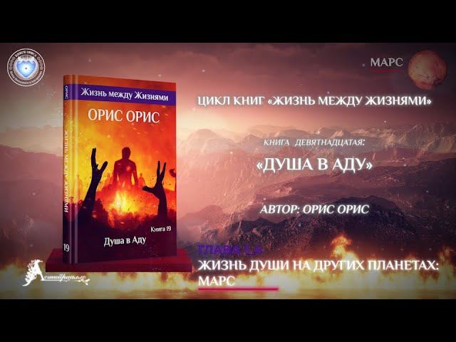 Глава 1_4 «Марс». Книга «Душа в Аду». Орис Орис
