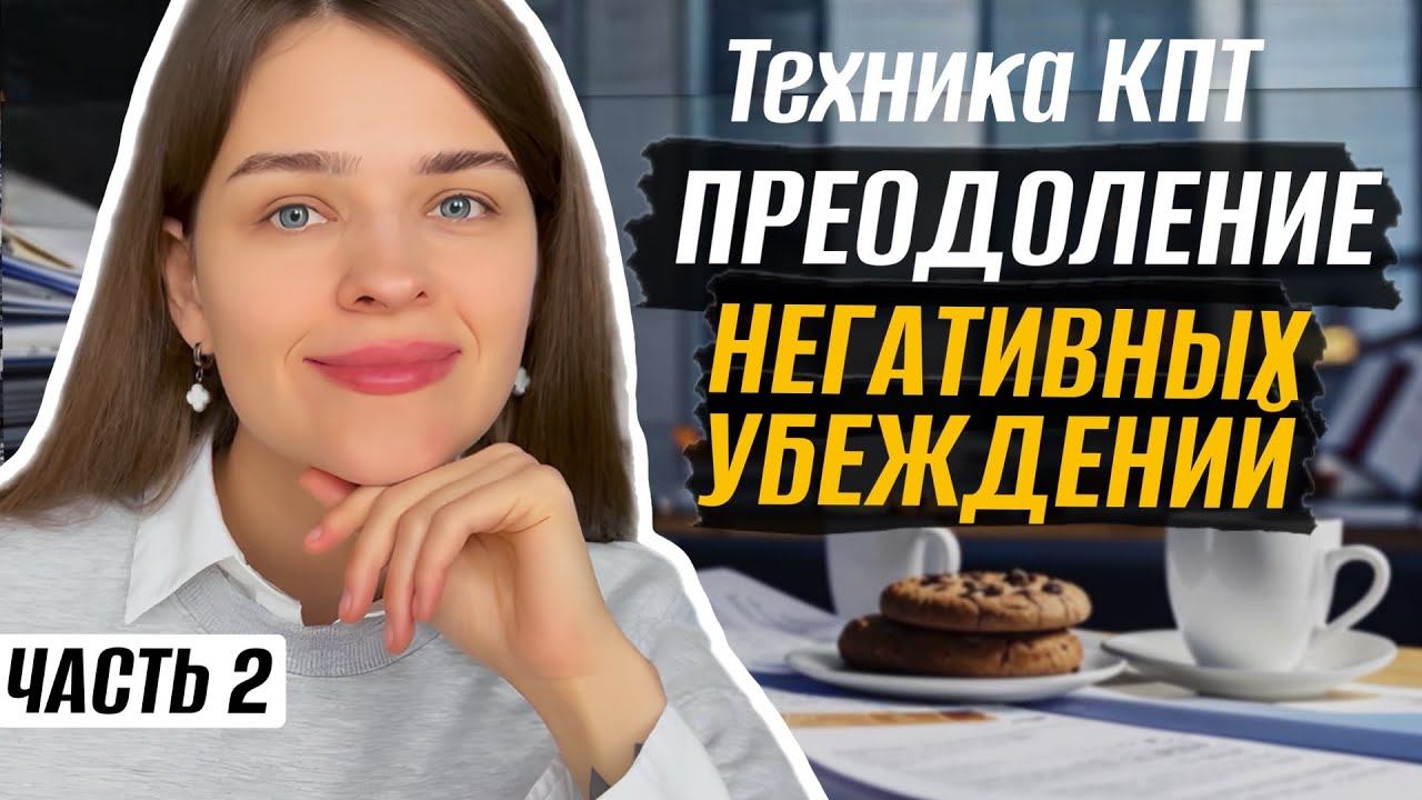 Негативные убеждения и поведение при РПП как избавиться?