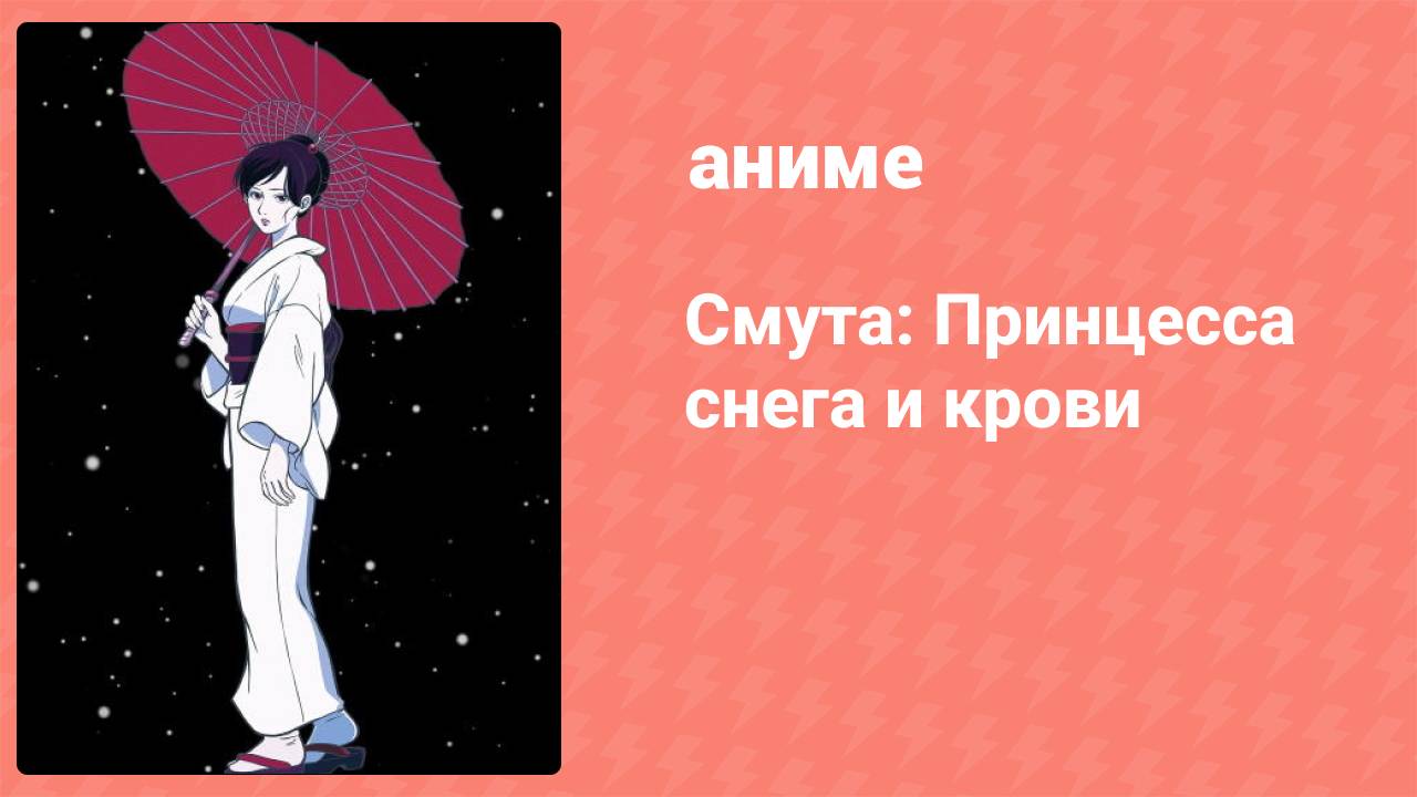 Смута: Принцесса снега и крови 1 серия (аниме-сериал, 2021)