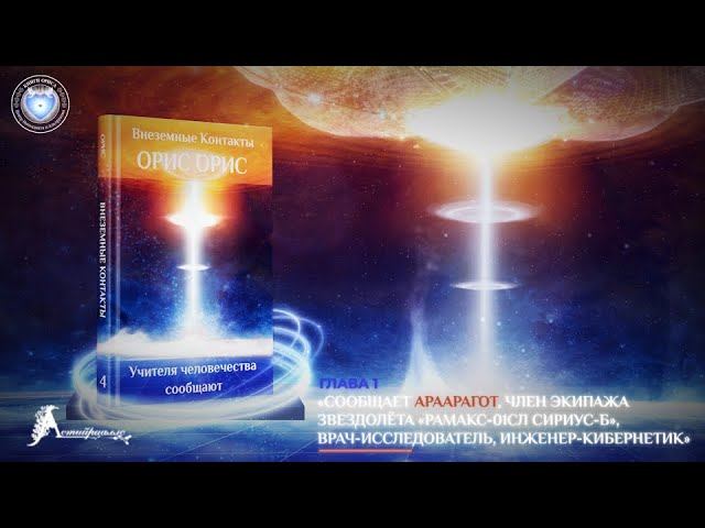 Глава 1 «Сообщает Араарагот». Книга «Учителя человечества сообщают». Орис Орис