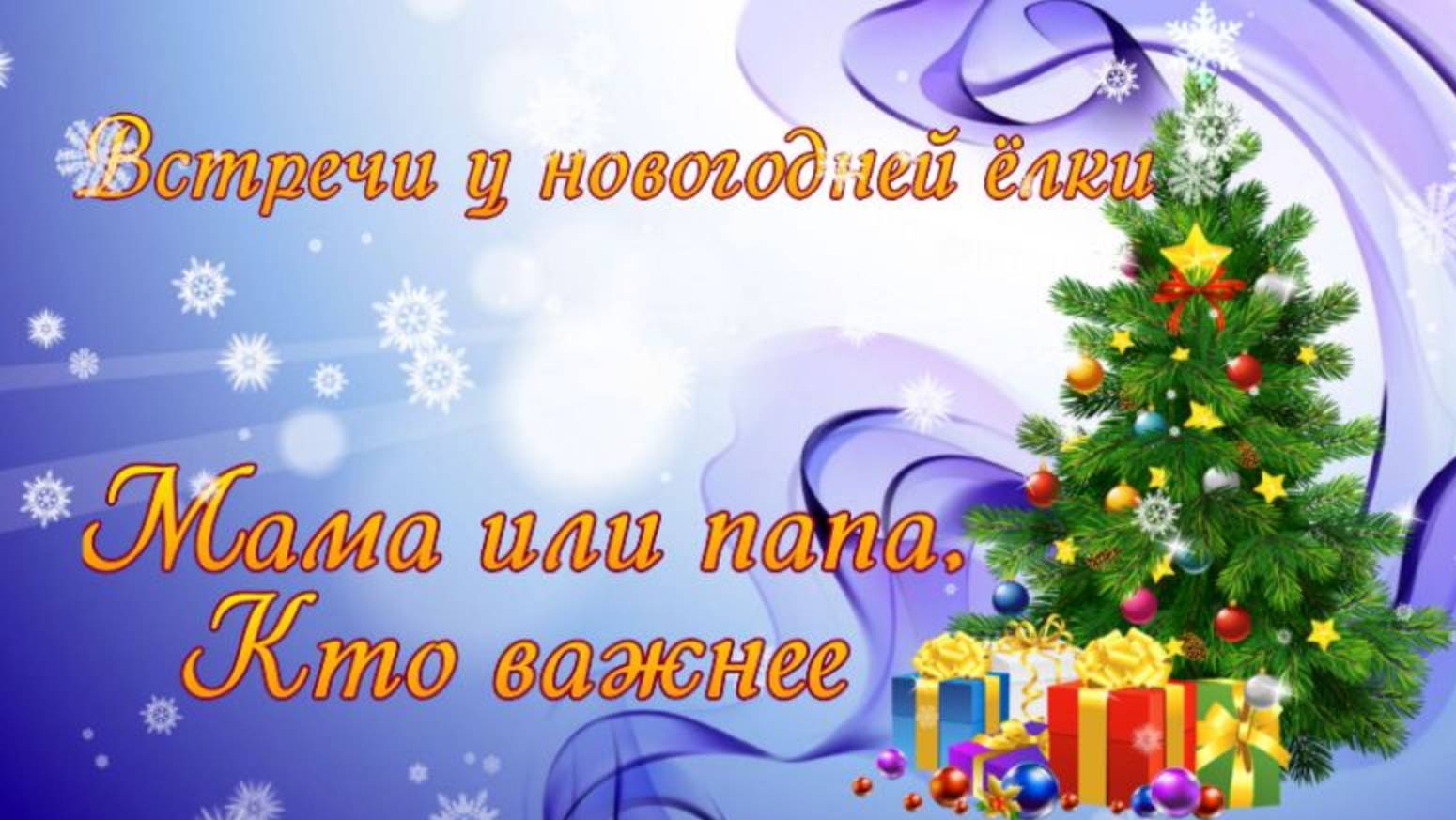 Мама или папа. Кто важнее