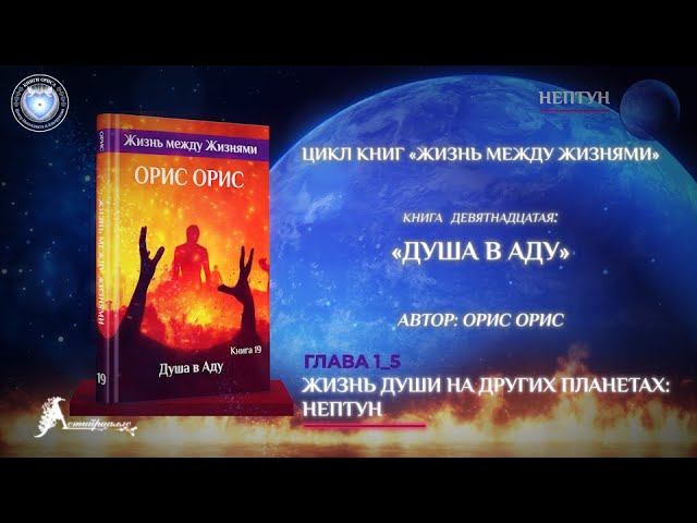 Глава 1_5 «Нептун». Книга «Душа в Аду». Орис Орис