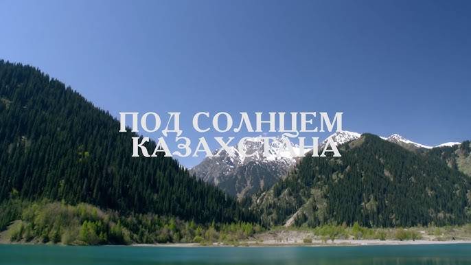 Фильм «Под солнцем Казахстана»